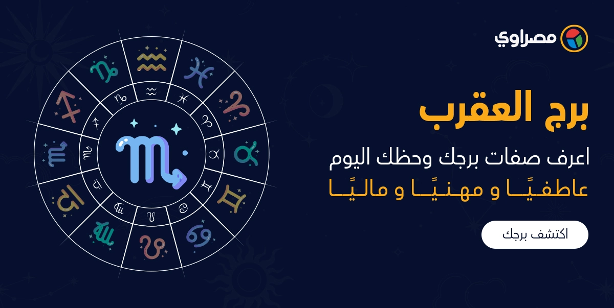 برج العقرب - scorpio حظك اليوم | مصراوي