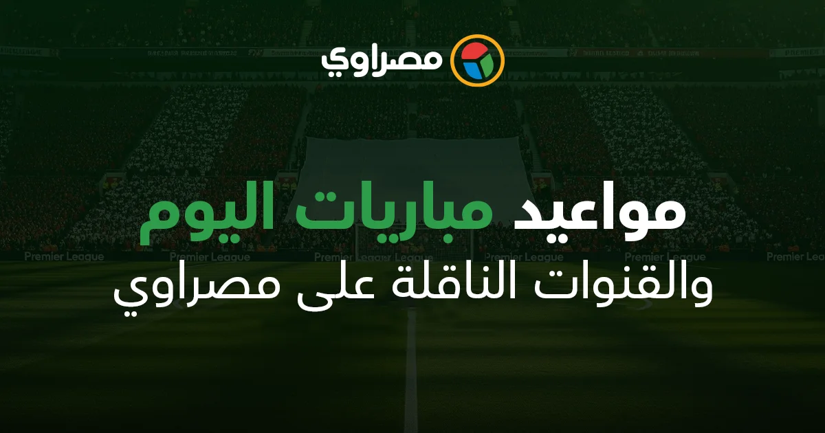 جدول مباريات الغد | مصراوي